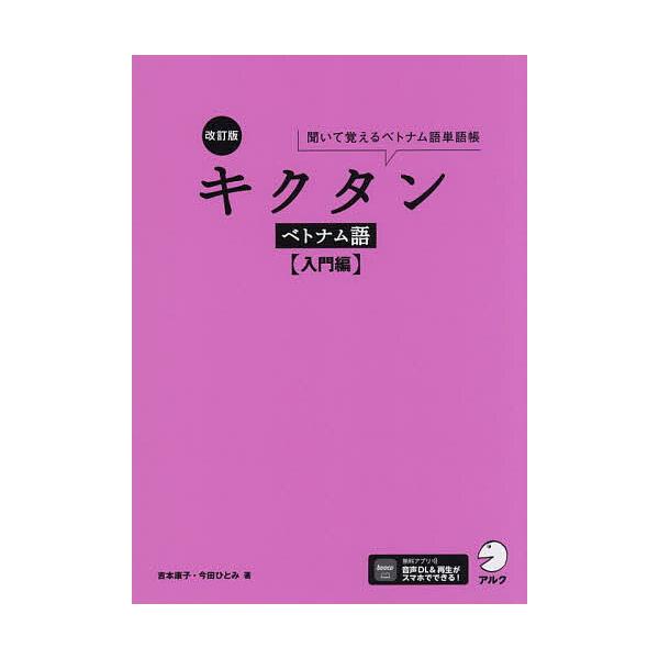 著:吉本康子　著:今田ひとみ出版社:アルク発売日:2025年07月キーワード:キクタンベトナム語聞いて覚えるベトナム語単語帳入門編吉本康子今田ひとみ きくたんべとなむごにゆうもんへんきいておぼえるべと キクタンベトナムゴニユウモンヘンキイテ...