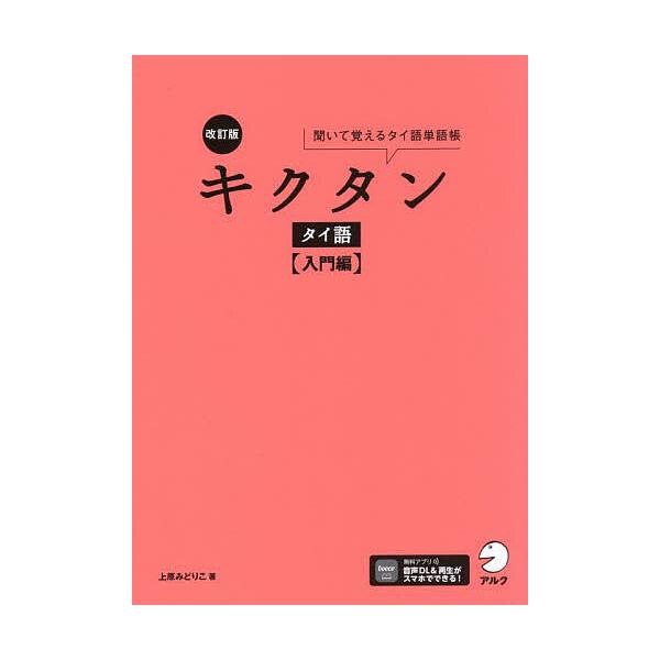 ※商品画像はイメージや仮デザインが含まれている場合があります。帯の有無など実際と異なる場合があります。著:上原みどりこ出版社:アルク発売日:2025年06月キーワード:キクタンタイ語聞いて覚えるタイ語単語帳入門編上原みどりこ きくたんたいご...