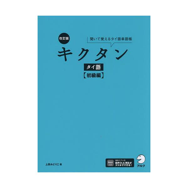 ※商品画像はイメージや仮デザインが含まれている場合があります。帯の有無など実際と異なる場合があります。著:上原みどりこ出版社:アルク発売日:2025年06月キーワード:キクタンタイ語聞いて覚えるタイ語単語帳初級編上原みどりこ きくたんたいご...