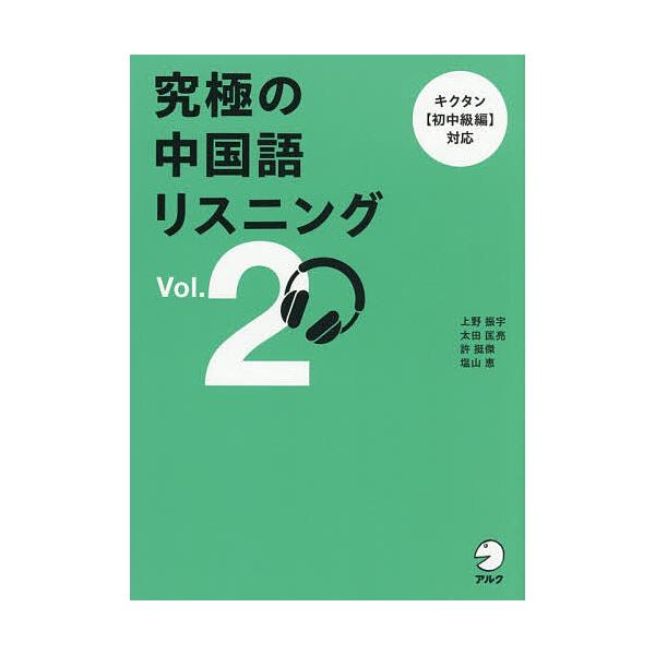 ※商品画像はイメージや仮デザインが含まれている場合があります。帯の有無など実際と異なる場合があります。ほか著:上野振宇出版社:アルク発売日:2025年11月巻数:2巻キーワード:究極の中国語リスニングVol．２上野振宇 きゆうきよくのちゆう...