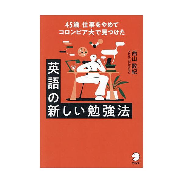 ※商品画像はイメージや仮デザインが含まれている場合があります。帯の有無など実際と異なる場合があります。著:西山数紀出版社:アルク発売日:2026年04月キーワード:英語の新しい勉強法４５歳仕事をやめてコロンビア大で見つけた西山数紀 えいごの...