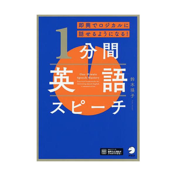 ※商品画像はイメージや仮デザインが含まれている場合があります。帯の有無など実際と異なる場合があります。著:鈴木瑛子出版社:アルク発売日:2026年06月キーワード:１分間英語スピーチ即興でロジカルに話せるようになる！鈴木瑛子 いつぷんかんえ...