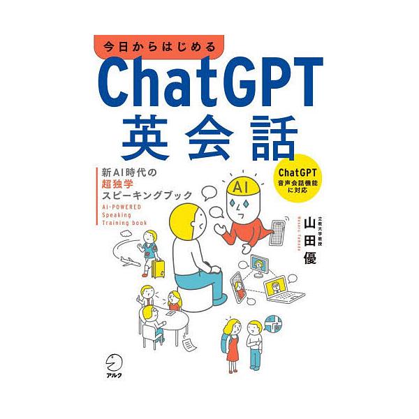 ※商品画像はイメージや仮デザインが含まれている場合があります。帯の有無など実際と異なる場合があります。著:山田優出版社:アルク発売日:2026年03月キーワード:今日からはじめるChatGPT英会話新AI時代の超独学スピーキングブック山田優...