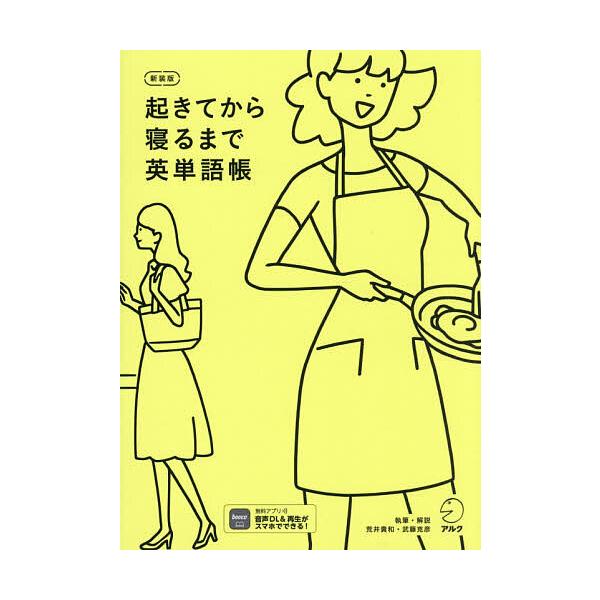 ※商品画像はイメージや仮デザインが含まれている場合があります。帯の有無など実際と異なる場合があります。執筆:荒井貴和　執筆:解説武藤克彦出版社:アルク発売日:2026年02月キーワード:起きてから寝るまで英単語帳身の回りのすべてが英語で言え...