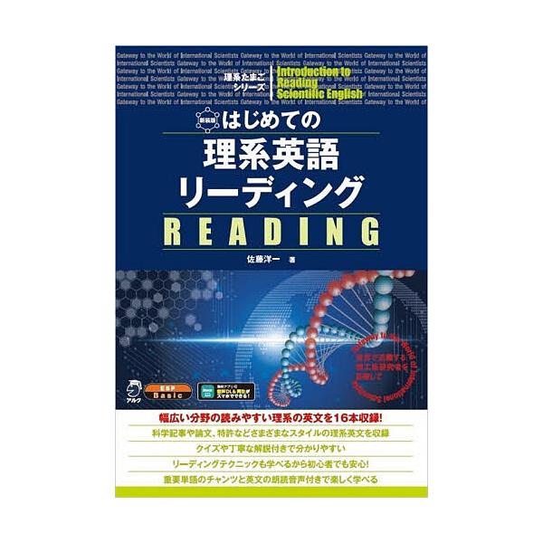 ※商品画像はイメージや仮デザインが含まれている場合があります。帯の有無など実際と異なる場合があります。著:佐藤洋一出版社:アルク発売日:2026年06月シリーズ名等:理系たまごシリーズキーワード:はじめての理系英語リーディング世界で活躍する...