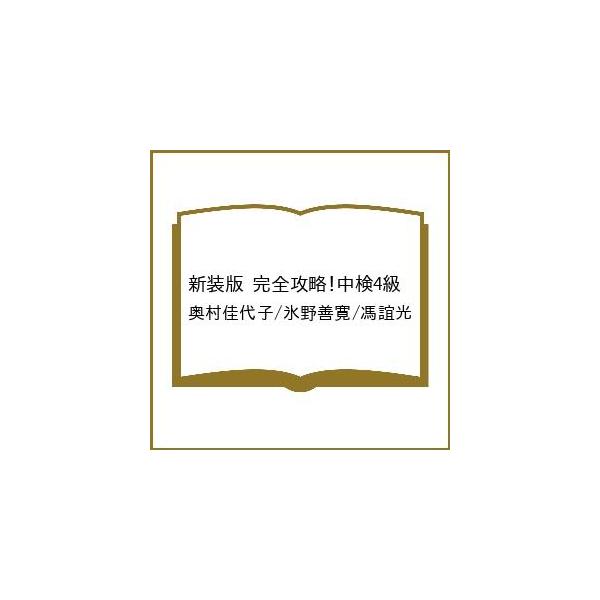 【発売日：2026年09月17日】※商品画像はイメージや仮デザインが含まれている場合があります。帯の有無など実際と異なる場合があります。奥村佳代子　氷野善寛　馮誼光出版社:アルク発売日:2026年09月17日キーワード:新装版完全攻略！中検...