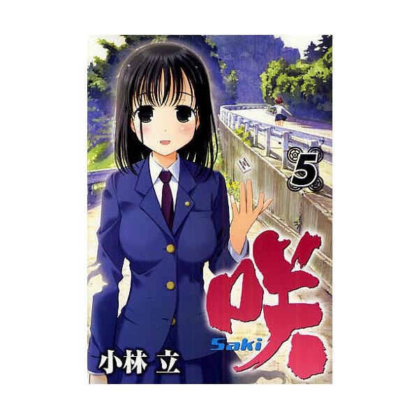 ※商品画像はイメージや仮デザインが含まれている場合があります。帯の有無など実際と異なる場合があります。著:小林立出版社:スクウェア・エニックス発売日:2009年03月シリーズ名等:ヤングガンガンコミックス巻数:5巻キーワード:咲−Saki−...