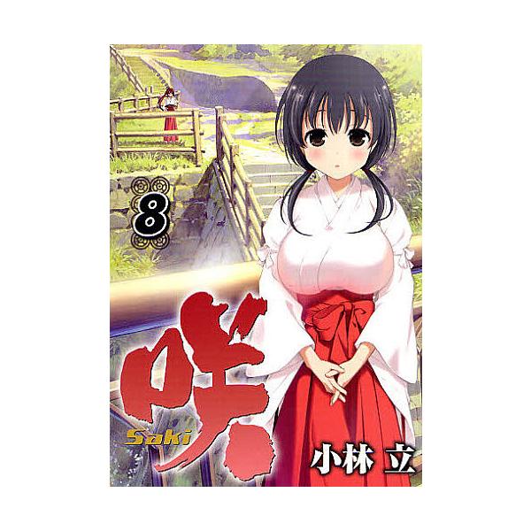 著:小林立出版社:スクウェア・エニックス発売日:2011年06月シリーズ名等:ヤングガンガンコミックス巻数:8巻キーワード:咲−Saki−８小林立 漫画 マンガ まんが さき サキ こばやし りつ コバヤシ リツ BF86E