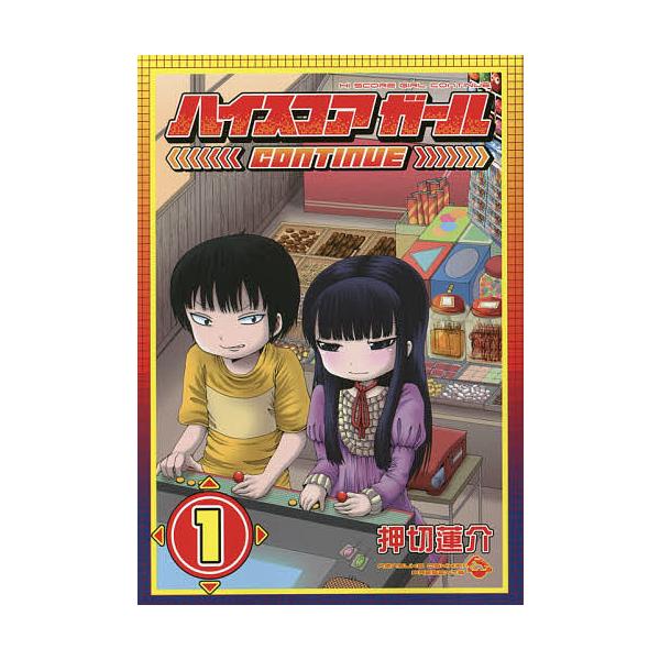 著:押切蓮介出版社:スクウェア・エニックス発売日:2016年07月シリーズ名等:ビッグガンガンコミックスSUPER巻数:1巻キーワード:ハイスコアガールCONTINUE１押切蓮介 はいすこあがーるこんていにゆー１ＣＯＮＴＩＮＵＥは ハイスコ...