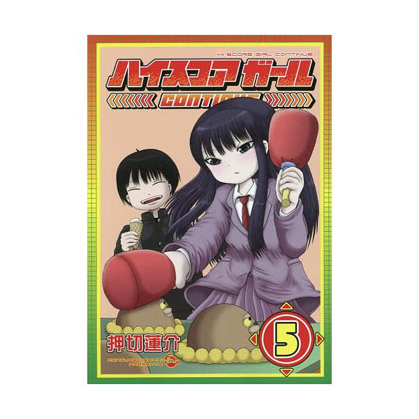 著:押切蓮介出版社:スクウェア・エニックス発売日:2016年07月シリーズ名等:ビッグガンガンコミックスSUPER巻数:5巻キーワード:ハイスコアガールCONTINUE５押切蓮介 はいすこあがーるこんていにゆー５ＣＯＮＴＩＮＵＥは ハイスコ...