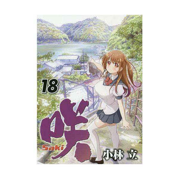 ※商品画像はイメージや仮デザインが含まれている場合があります。帯の有無など実際と異なる場合があります。著:小林立出版社:スクウェア・エニックス発売日:2018年10月シリーズ名等:ヤングガンガンコミックス巻数:18巻キーワード:咲Saki１...