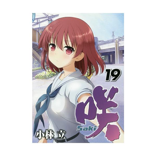 ※商品画像はイメージや仮デザインが含まれている場合があります。帯の有無など実際と異なる場合があります。著:小林立出版社:スクウェア・エニックス発売日:2019年05月シリーズ名等:ヤングガンガンコミックス巻数:19巻キーワード:咲Saki１...