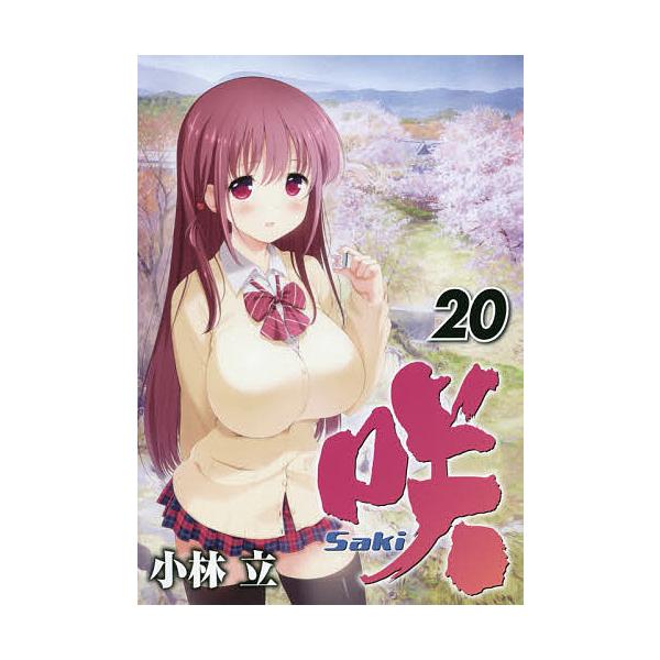 著:小林立出版社:スクウェア・エニックス発売日:2020年03月シリーズ名等:ヤングガンガンコミックス巻数:20巻キーワード:咲Saki２０小林立 漫画 マンガ まんが さき サキ こばやし りつ コバヤシ リツ BF86E