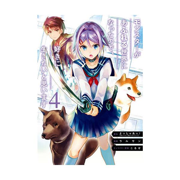 ※商品画像はイメージや仮デザインが含まれている場合があります。帯の有無など実際と異なる場合があります。画:ラルサン　原作:よっしゃあっ！出版社:スクウェア・エニックス発売日:2020年08月シリーズ名等:ガンガンコミックスUP！巻数:4巻キ...