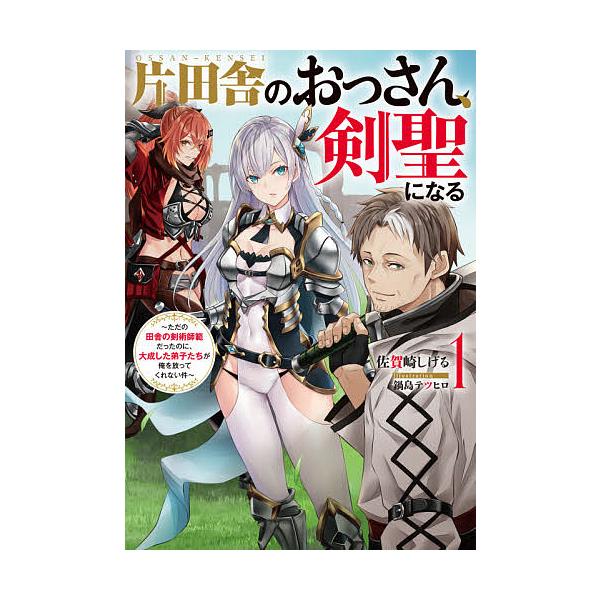 ※商品画像はイメージや仮デザインが含まれている場合があります。帯の有無など実際と異なる場合があります。著:佐賀崎しげる出版社:スクウェア・エニックス発売日:2021年04月シリーズ名等:SQEXノベル巻数:1巻キーワード:片田舎のおっさん、...