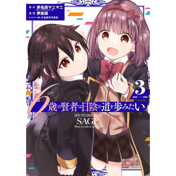 ※商品画像はイメージや仮デザインが含まれている場合があります。帯の有無など実際と異なる場合があります。画:伊志田出版社:スクウェア・エニックス発売日:2021年11月シリーズ名等:ガンガンコミックスUP！巻数:3巻キーワード:６歳の賢者は日...