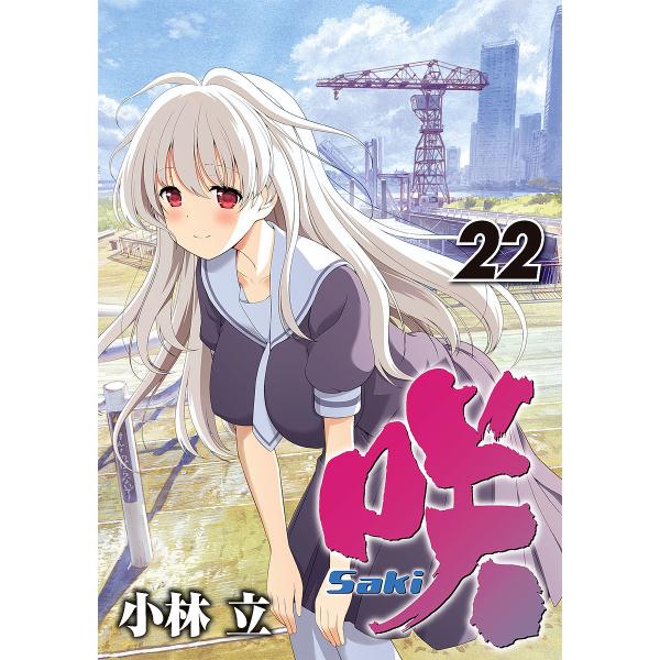 ※商品画像はイメージや仮デザインが含まれている場合があります。帯の有無など実際と異なる場合があります。著:小林立出版社:スクウェア・エニックス発売日:2021年11月シリーズ名等:ヤングガンガンコミックス巻数:22巻キーワード:咲Saki２...