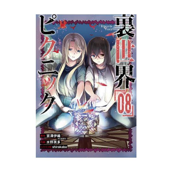 ※商品画像はイメージや仮デザインが含まれている場合があります。帯の有無など実際と異なる場合があります。画:水野英多出版社:スクウェア・エニックス発売日:2022年03月シリーズ名等:ガンガンコミックス巻数:8巻キーワード:裏世界ピクニック８...