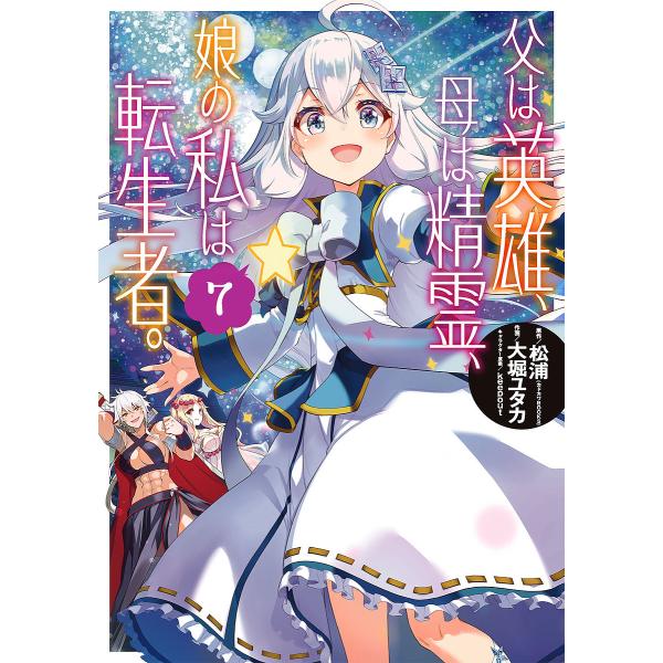 ※商品画像はイメージや仮デザインが含まれている場合があります。帯の有無など実際と異なる場合があります。出版社:スクウェア・エニックス発売日:2022年04月シリーズ名等:ビッグガンガンコミックス巻数:7巻キーワード:父は英雄、母は精霊、娘の...