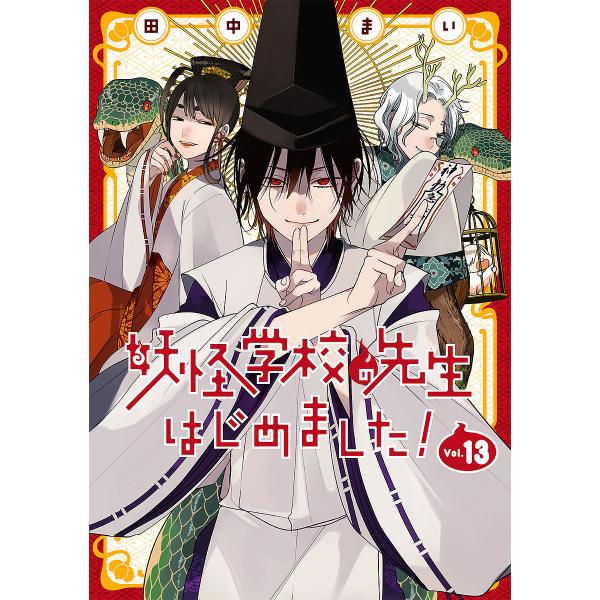※商品画像はイメージや仮デザインが含まれている場合があります。帯の有無など実際と異なる場合があります。出版社:スクウェア・エニックス発売日:2022年06月シリーズ名等:G FANTASY COMICS巻数:13巻キーワード:妖怪学校の先生...