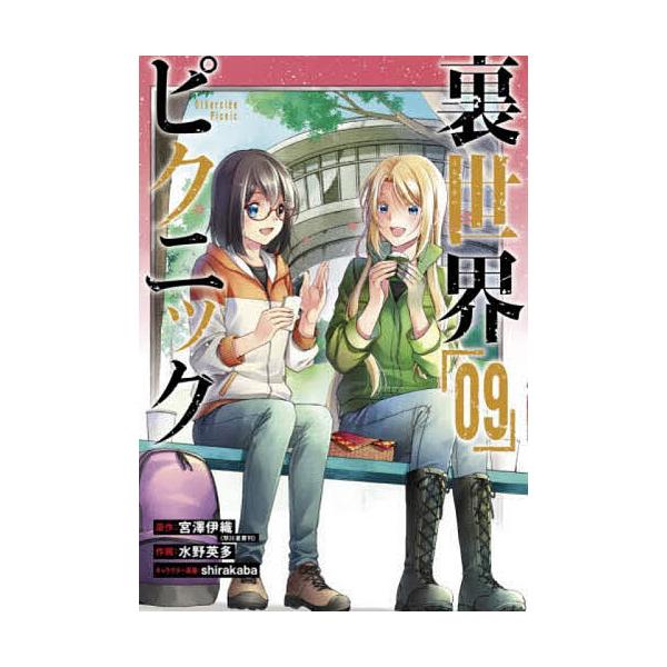 ※商品画像はイメージや仮デザインが含まれている場合があります。帯の有無など実際と異なる場合があります。画:水野英多出版社:スクウェア・エニックス発売日:2022年09月シリーズ名等:ガンガンコミックス巻数:9巻キーワード:裏世界ピクニック９...