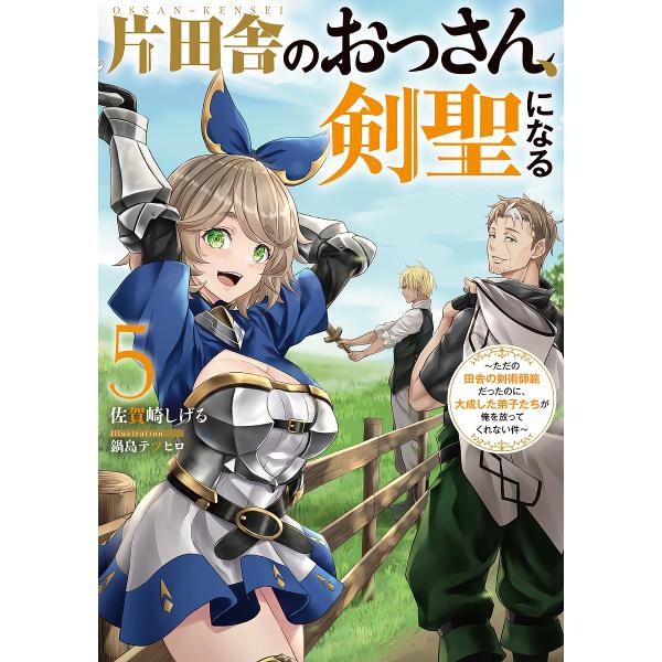 ※商品画像はイメージや仮デザインが含まれている場合があります。帯の有無など実際と異なる場合があります。著:佐賀崎しげる出版社:スクウェア・エニックス発売日:2022年12月シリーズ名等:SQEXノベル巻数:5巻キーワード:片田舎のおっさん、...