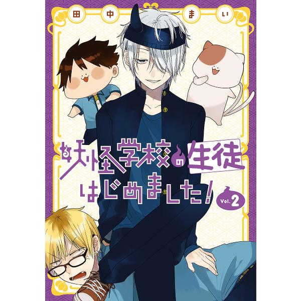※商品画像はイメージや仮デザインが含まれている場合があります。帯の有無など実際と異なる場合があります。出版社:スクウェア・エニックス発売日:2023年06月シリーズ名等:Gファンタジーコミックス巻数:2巻キーワード:妖怪学校の生徒はじめまし...