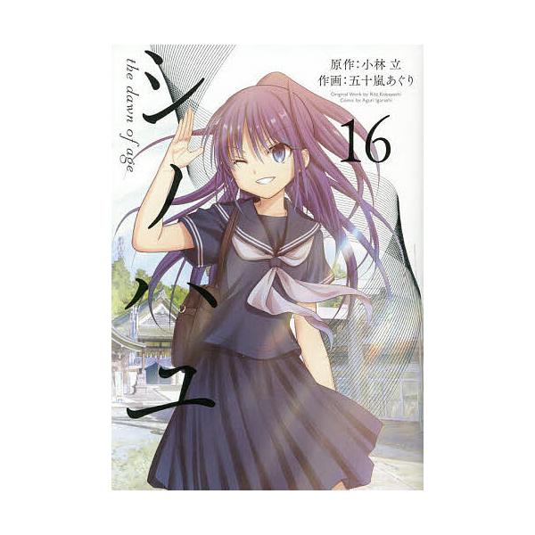 ※商品画像はイメージや仮デザインが含まれている場合があります。帯の有無など実際と異なる場合があります。出版社:スクウェア・エニックス発売日:2023年07月シリーズ名等:ビッグガンガンコミックスキーワード:シノハユthedawnof１６ し...