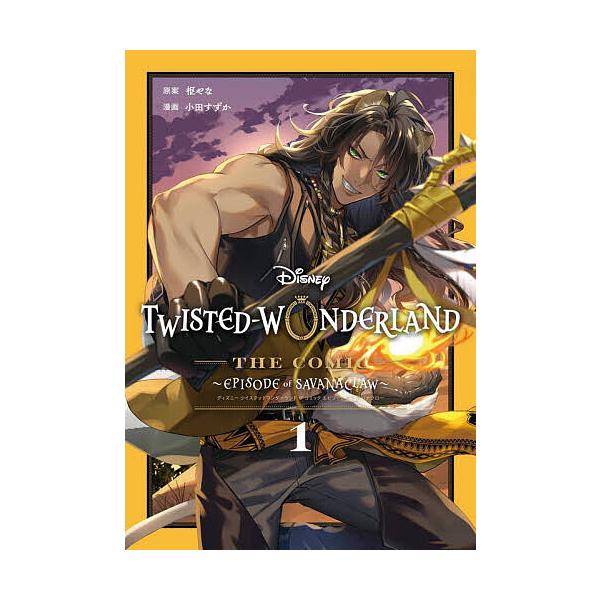 ※商品画像はイメージや仮デザインが含まれている場合があります。帯の有無など実際と異なる場合があります。出版社:スクウェア・エニックス発売日:2023年07月シリーズ名等:Gファンタジーコミックスキーワード:TwistedSavanaclaw...
