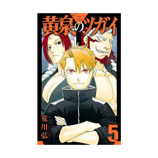 ※商品画像はイメージや仮デザインが含まれている場合があります。帯の有無など実際と異なる場合があります。著:荒川弘出版社:スクウェア・エニックス発売日:2023年09月シリーズ名等:ガンガンコミックス巻数:5巻キーワード:黄泉のツガイ５荒川弘...