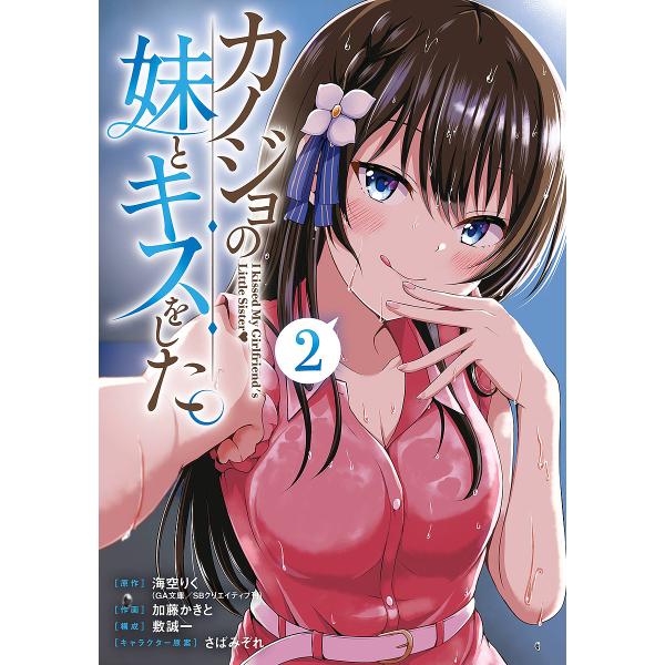 ※商品画像はイメージや仮デザインが含まれている場合があります。帯の有無など実際と異なる場合があります。出版社:スクウェア・エニックス発売日:2023年10月シリーズ名等:ガンガンコミックスUP！キーワード:カノジョの妹とキスをした。２ かの...