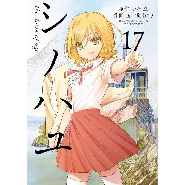 ※商品画像はイメージや仮デザインが含まれている場合があります。帯の有無など実際と異なる場合があります。出版社:スクウェア・エニックス発売日:2024年05月シリーズ名等:ビッグガンガンコミックスキーワード:シノハユthedawnof１７ し...