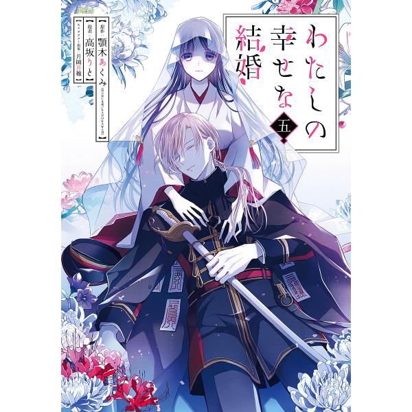 ※商品画像はイメージや仮デザインが含まれている場合があります。帯の有無など実際と異なる場合があります。出版社:スクウェア・エニックス発売日:2024年07月シリーズ名等:ガンガンコミックスONLINE巻数:5巻キーワード:わたしの幸せな結婚...