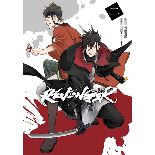 出版社:スクウェア・エニックス発売日:2024年06月シリーズ名等:Gファンタジーコミックス巻数:2巻キーワード:REVENGER２ 漫画 マンガ まんが スクエニ りべんじやー２じーふあんたじーこみつくす４８０８２ リベンジヤー２ジーフア...