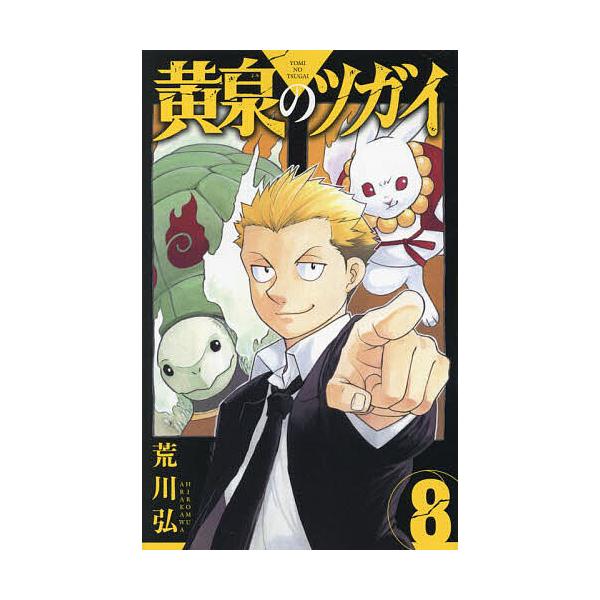 ※商品画像はイメージや仮デザインが含まれている場合があります。帯の有無など実際と異なる場合があります。著:荒川弘出版社:スクウェア・エニックス発売日:2024年09月シリーズ名等:ガンガンコミックス巻数:8巻キーワード:黄泉のツガイ８荒川弘...