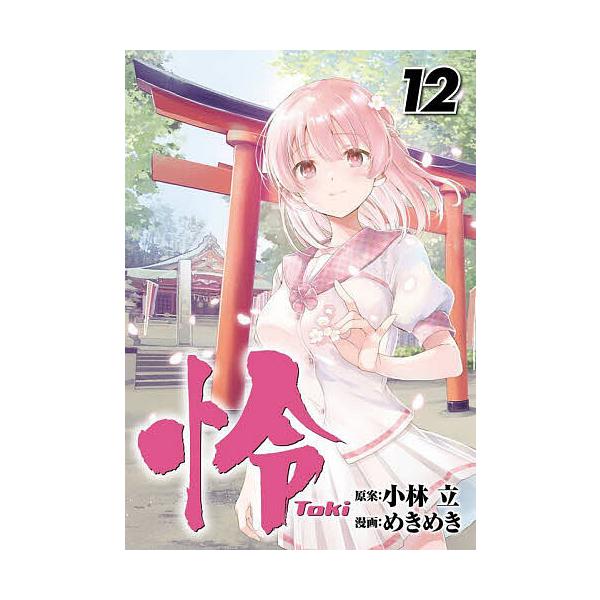 ※商品画像はイメージや仮デザインが含まれている場合があります。帯の有無など実際と異なる場合があります。出版社:スクウェア・エニックス発売日:2025年04月シリーズ名等:ビッグガンガンコミックスキーワード:怜−Toki−１２ とき１２びつぐ...