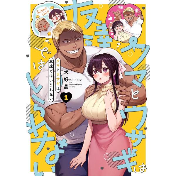 ※商品画像はイメージや仮デザインが含まれている場合があります。帯の有無など実際と異なる場合があります。出版社:スクウェア・エニックス発売日:2025年07月シリーズ名等:ガンガンコミックスpixiv巻数:1巻キーワード:クマとウサギは友達で...