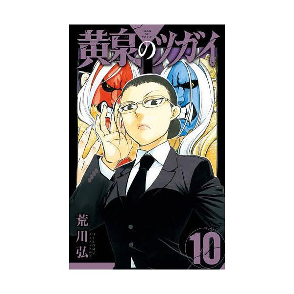 ※商品画像はイメージや仮デザインが含まれている場合があります。帯の有無など実際と異なる場合があります。著:荒川弘出版社:スクウェア・エニックス発売日:2025年07月シリーズ名等:ガンガンコミックス巻数:10巻キーワード:黄泉のツガイ１０荒...