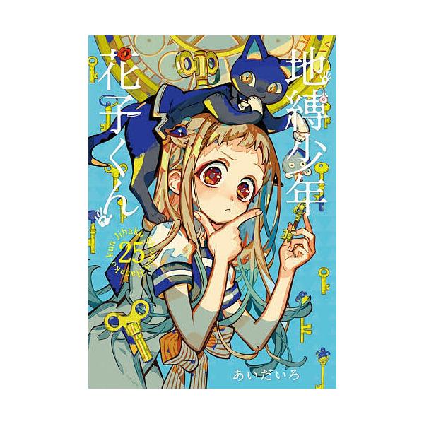 ※商品画像はイメージや仮デザインが含まれている場合があります。帯の有無など実際と異なる場合があります。著:あいだいろ出版社:スクウェア・エニックス発売日:2025年10月シリーズ名等:G FANTASY COMICSキーワード:地縛少年花子...