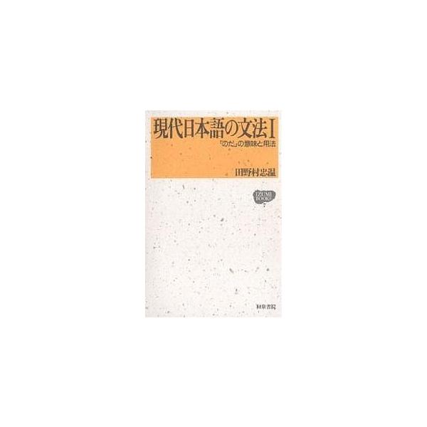 著:田野村忠温出版社:和泉書院発売日:2002年10月シリーズ名等:Izumi books ７キーワード:現代日本語の文法１田野村忠温 げんだいにほんごのぶんぽう１いずみぶつくす ゲンダイニホンゴノブンポウ１イズミブツクス たのむら ただは...