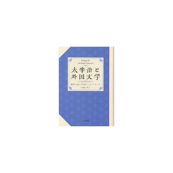 著:九頭見和夫出版社:和泉書院発売日:2004年03月シリーズ名等:和泉選書 １４３キーワード:太宰治と外国文学翻案小説の「原典」へのアプローチ九頭見和夫 だざいおさむとがいこくぶんがくほんあんしようせつ ダザイオサムトガイコクブンガクホン...