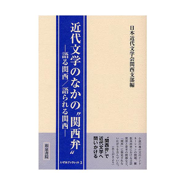 編:日本近代文学会関西支部出版社:和泉書院発売日:2008年11月シリーズ名等:いずみブックレット ３キーワード:近代文学のなかの“関西弁”語る関西／語られる関西日本近代文学会関西支部 きんだいぶんがくのなかのかんさいべんかたる キンダイブ...