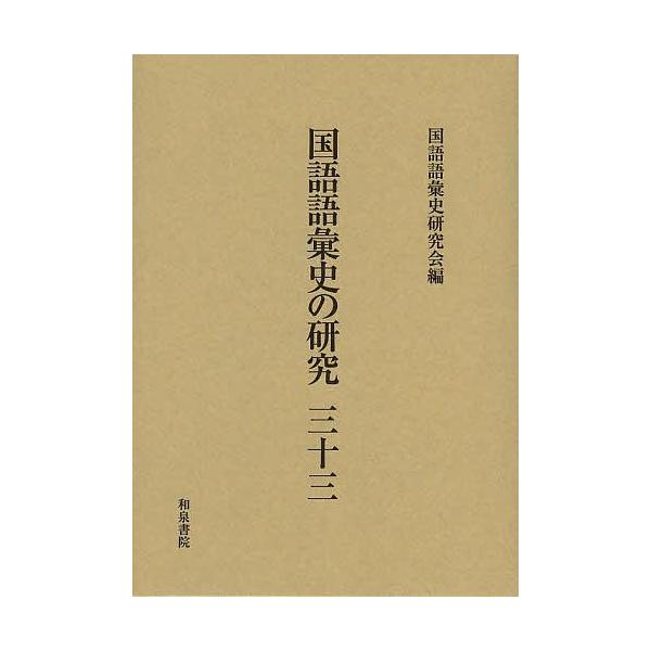 編:国語語彙史研究会出版社:和泉書院発売日:2014年03月キーワード:国語語彙史の研究３３国語語彙史研究会 こくごごいしのけんきゆう３３ コクゴゴイシノケンキユウ３３ こくご／ごいし／けんきゆうかい コクゴ／ゴイシ／ケンキユウカイ