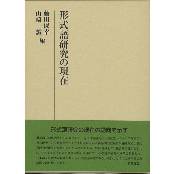 編:藤田保幸　編:山崎誠出版社:和泉書院発売日:2018年05月シリーズ名等:研究叢書 ４９９キーワード:形式語研究の現在藤田保幸山崎誠 けいしきごけんきゆうのげんさいけんきゆうそうしよ４ ケイシキゴケンキユウノゲンサイケンキユウソウシヨ４...