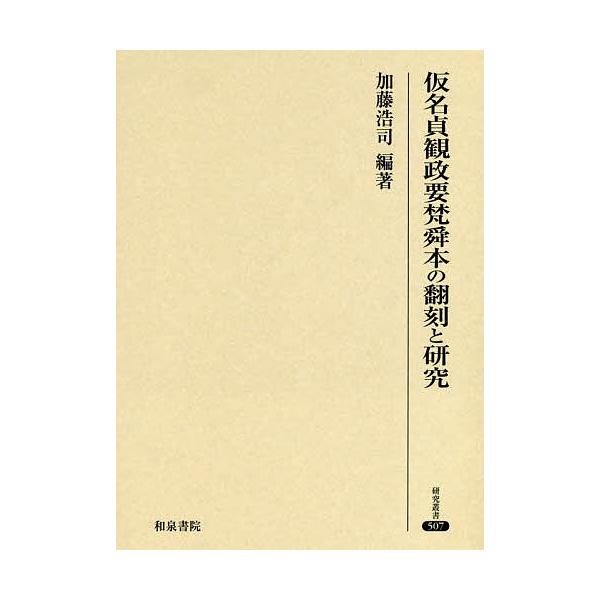 編著:加藤浩司出版社:和泉書院発売日:2019年02月シリーズ名等:研究叢書 ５０７キーワード:仮名貞観政要梵舜本の翻刻と研究加藤浩司 かなじようがんせいようぼんしゆんぼんのほんこくと カナジヨウガンセイヨウボンシユンボンノホンコクト かと...