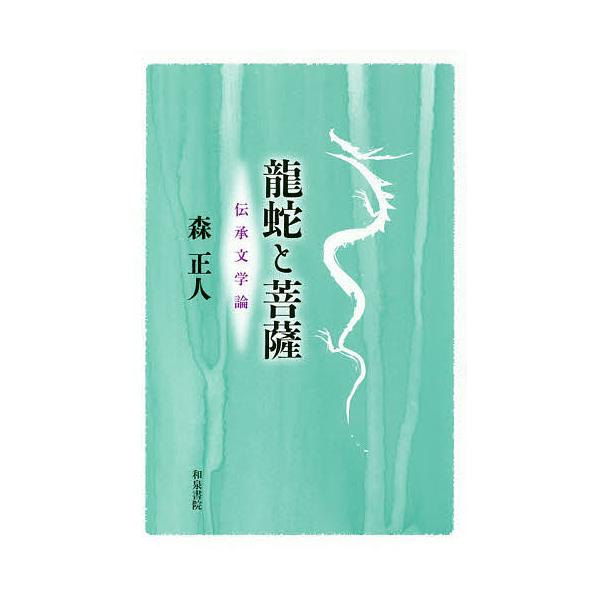 著:森正人出版社:和泉書院発売日:2019年06月シリーズ名等:和泉選書 １８９キーワード:龍蛇と菩薩伝承文学論森正人 りゆうじやとぼさつでんしようぶんがくろんいずみせん リユウジヤトボサツデンシヨウブンガクロンイズミセン もり まさと モ...