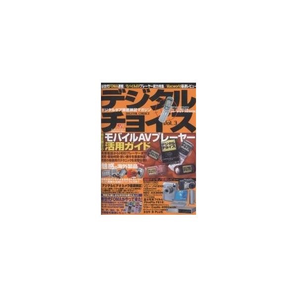 出版社:KADOKAWA（エンターブレイン）発売日:2004年01月シリーズ名等:エンターブレインムックキーワード:デジタルチョイス３ でじたるちよいす３えんたーぶれいんむつく６１９５２ デジタルチヨイス３エンターブレインムツク６１９５２