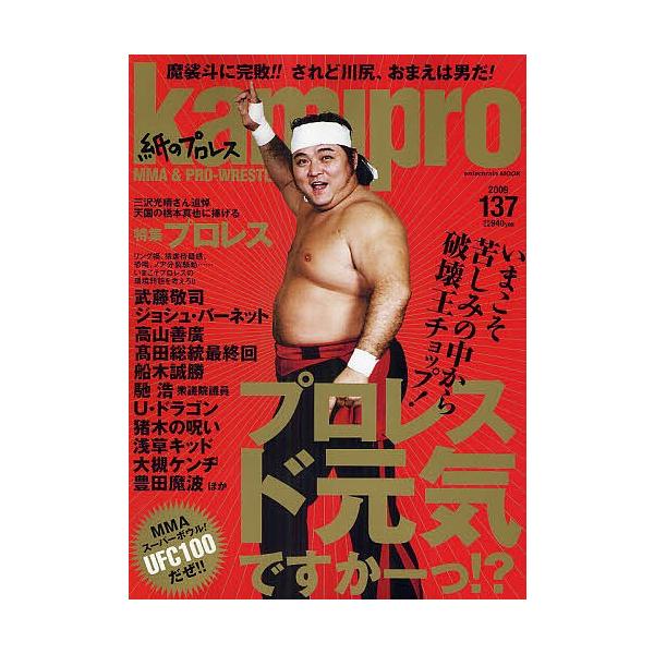 出版社:KADOKAWA（エンターブレイン）発売日:2009年07月シリーズ名等:エンターブレインムックキーワード:kamipro１３７ かみぷろ１３７ＫＡＭＩＰＲＯえんたーぶれいんむつく カミプロ１３７ＫＡＭＩＰＲＯエンターブレインムツク