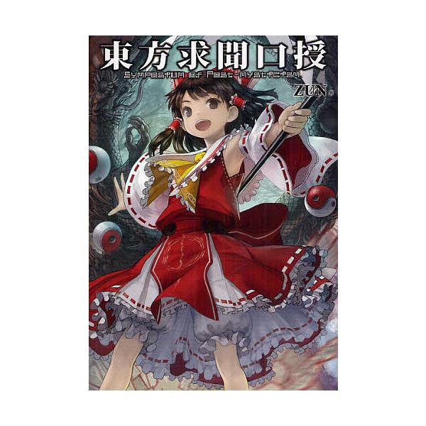 著:ZUN出版社:一迅社発売日:2012年05月キーワード:東方求聞口授SymposiumofPost‐mysticismZUN 漫画 マンガ まんが とうほうぐもんくじゆしんぽじうむおぶぽすとみすてい トウホウグモンクジユシンポジウムオブ...