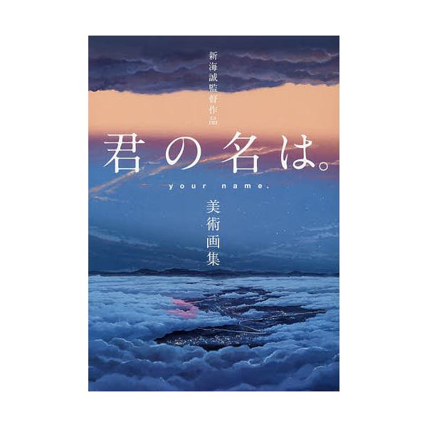 ※商品画像はイメージや仮デザインが含まれている場合があります。帯の有無など実際と異なる場合があります。出版社:一迅社発売日:2017年08月キーワード:新海誠監督作品君の名は。美術画集 漫画 しんかいまことかんとくさくひんきみのな シンカイ...